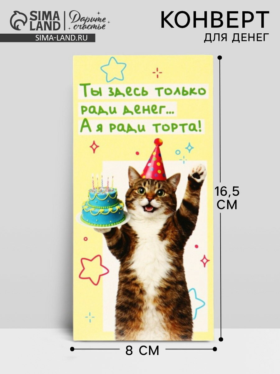 Конверт для денег "С Днём рождения!", 16.5x8 см, отделка: без отделки, 10 шт.