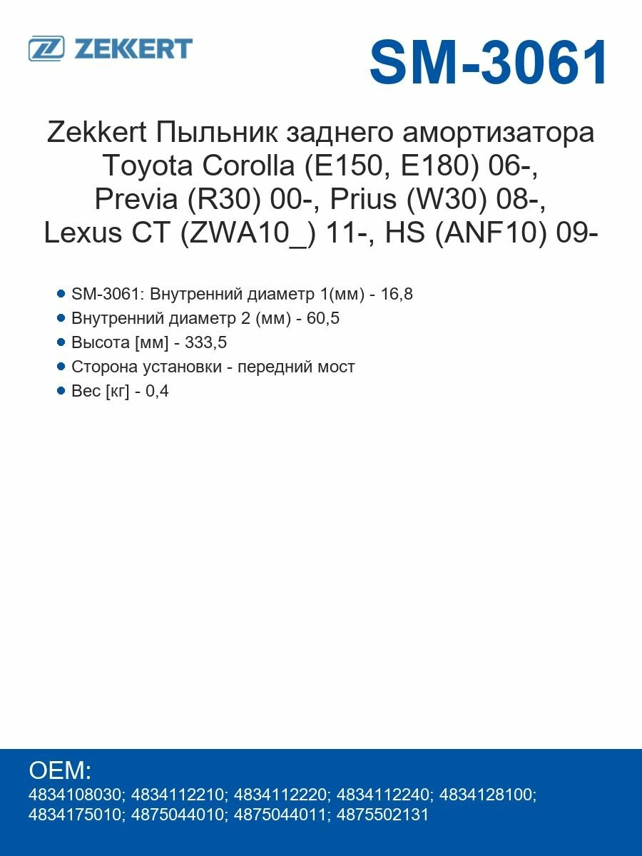Zekkert Пыльник заднего амортизатора Toyota Corolla (E150, E180) 06-, Previa (R30) 00-, Prius (W30) 08-, Lexus CT (ZWA10_) 11-, HS (ANF10) 09-
