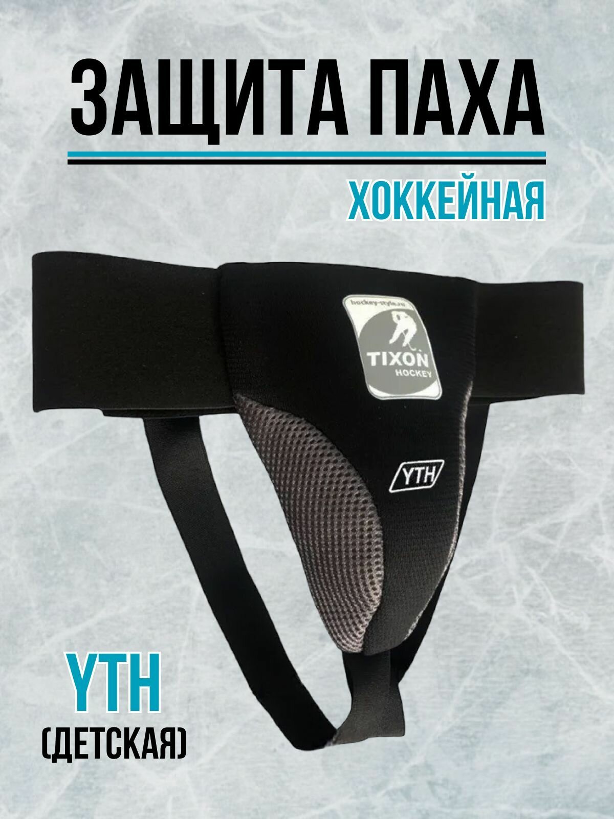 TIXONЗащита пахаЗащита паха игрока хоккейная