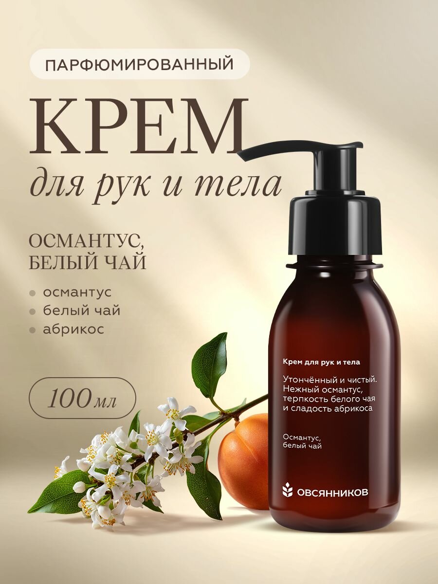 Овсянников Увлажняющий крем для рук и тела парфюмированный с дозатором, Османтус, белый чай, 100 мл