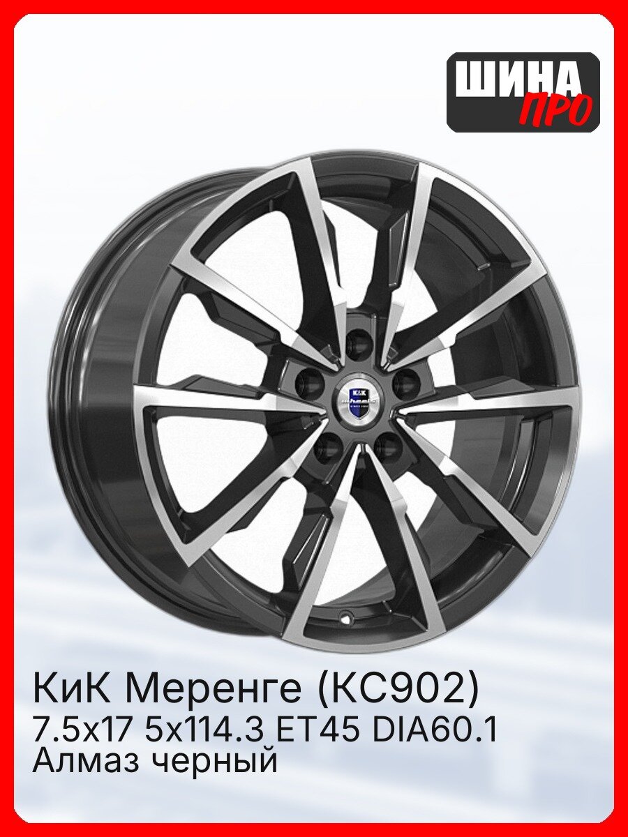 Диск литой КиК Меренге (КС902) 7,5\R17 5*114,3 ET45 d60,1 Алмаз черный [75875] Fb max 705 kg