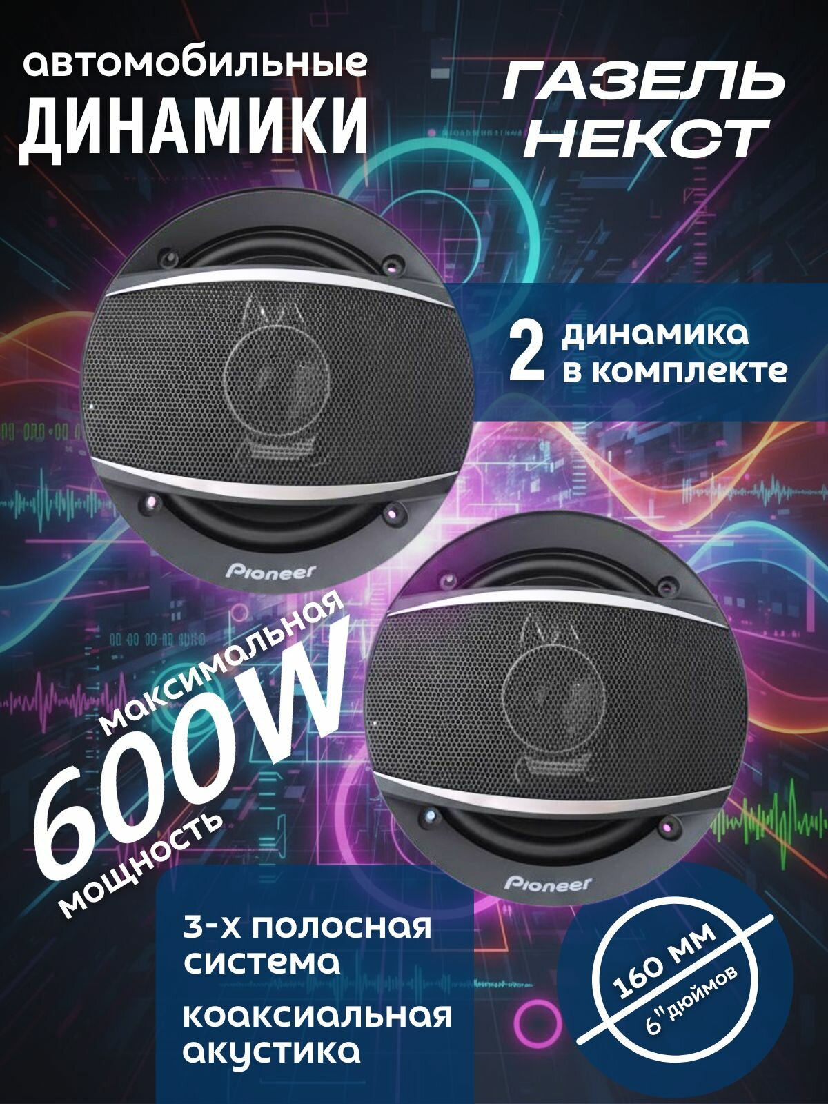 Динамики автомобильные для Газель Некст (Gazel Next) / Колонки 600 Вт, 16 см, 2 круглые колонки / Коаксиальная аккустика