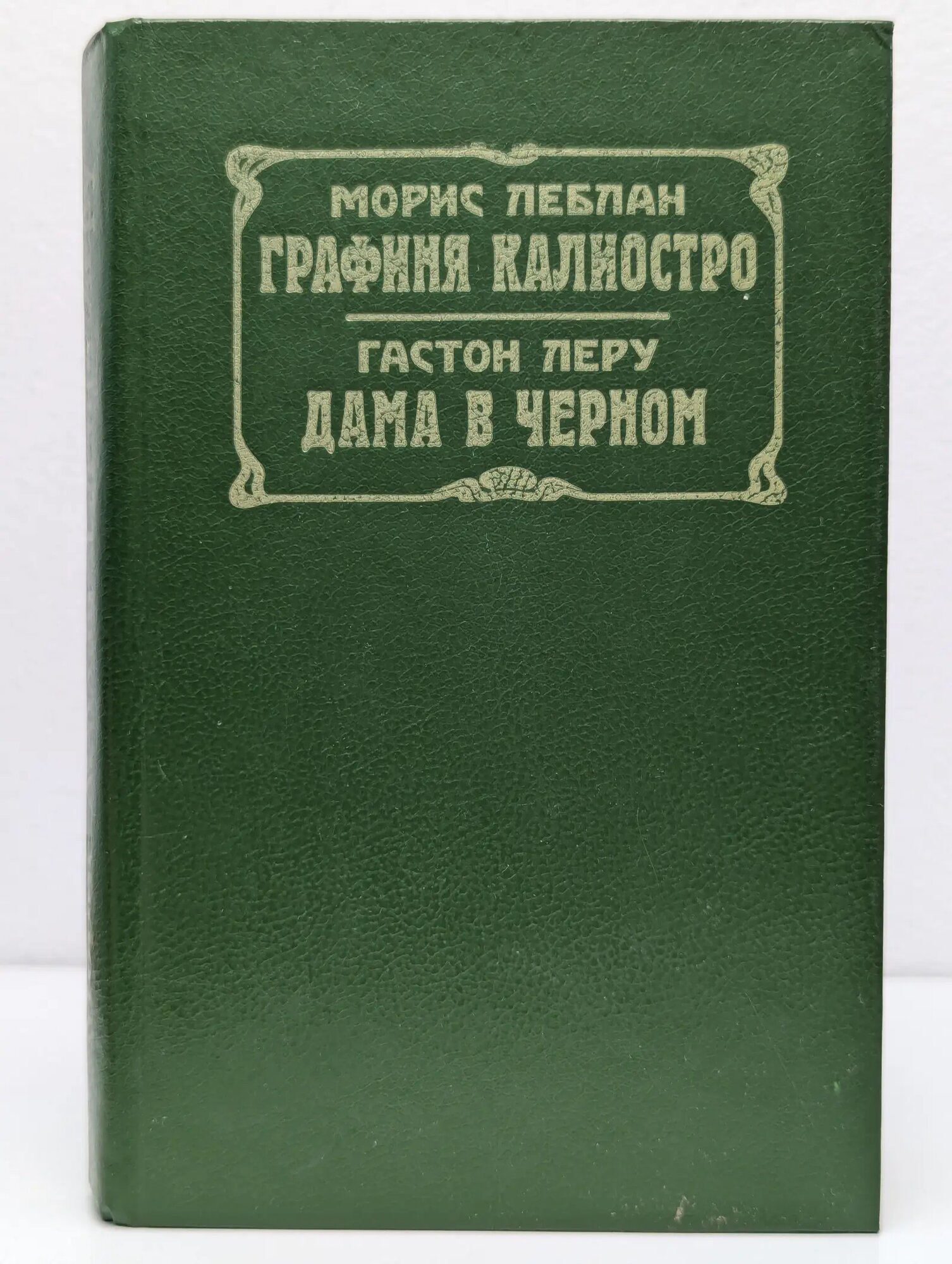 Графиня Калиостро. Дама в черном Леблан Морис, Леру Гастон Луи Альфред 1992