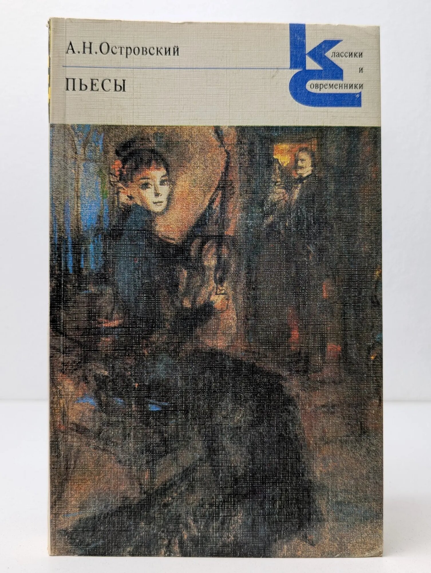 Классики и современники. Русская классическая литература. Александр Островский. Пьесы Островский Александр Николаевич 1986