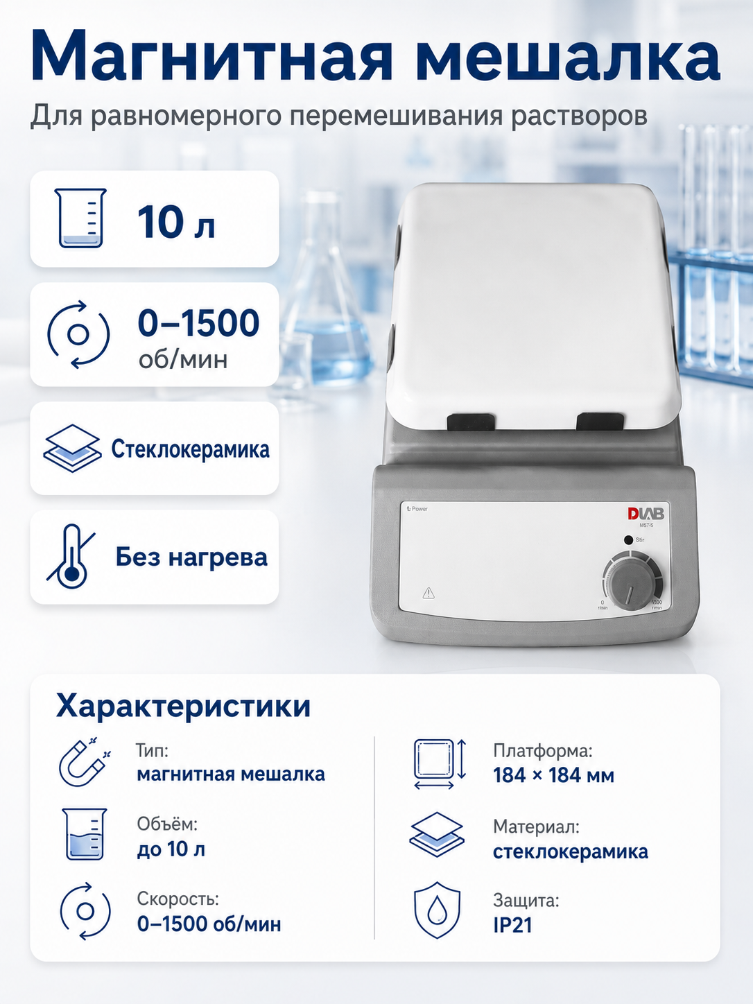 Магнитная мешалка MS7-S, без нагрева, 10 л, d-184 мм, 0-1500 об/мин, Dlab (1 шт.)