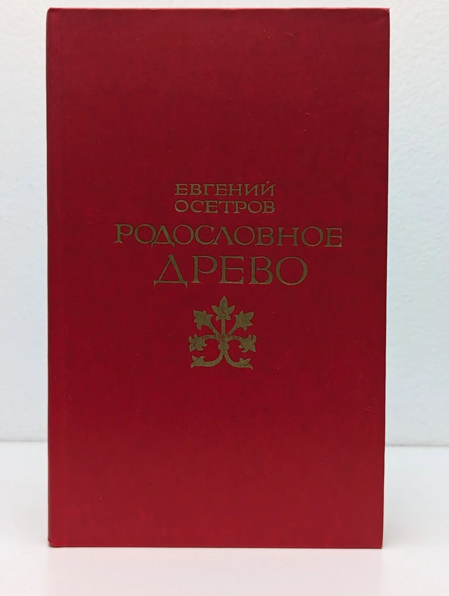 Родословное древо Осетров Евгений Иванович 1979
