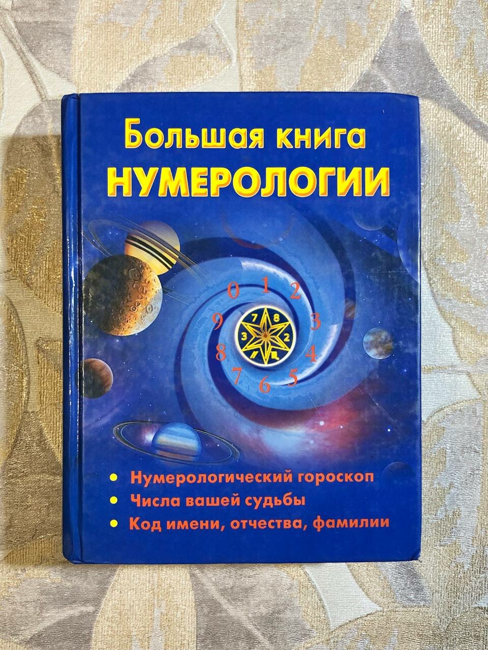Большая книга нумерологии