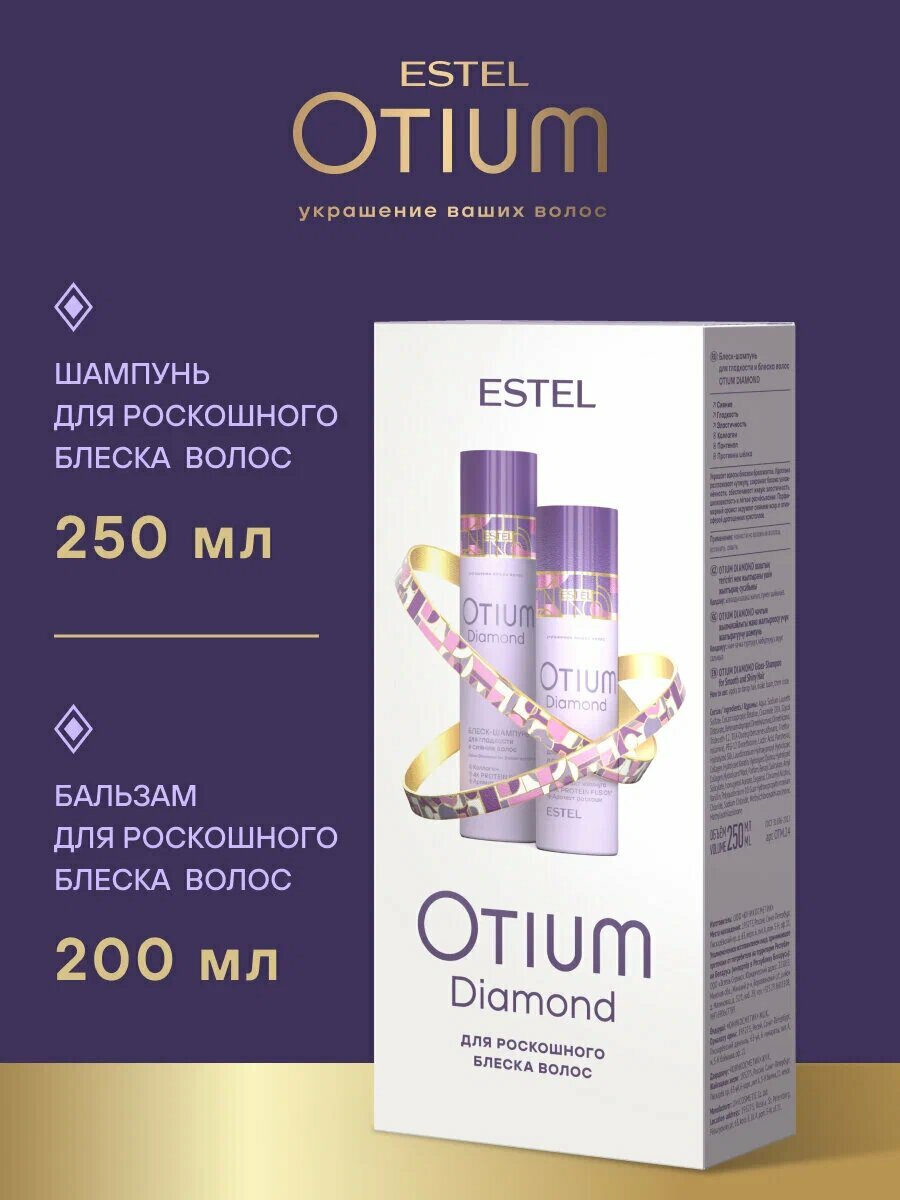 Набор ESTEL Otium Diamond: шампунь и бальзам для гладкости и блеска волос, 250+200 мл