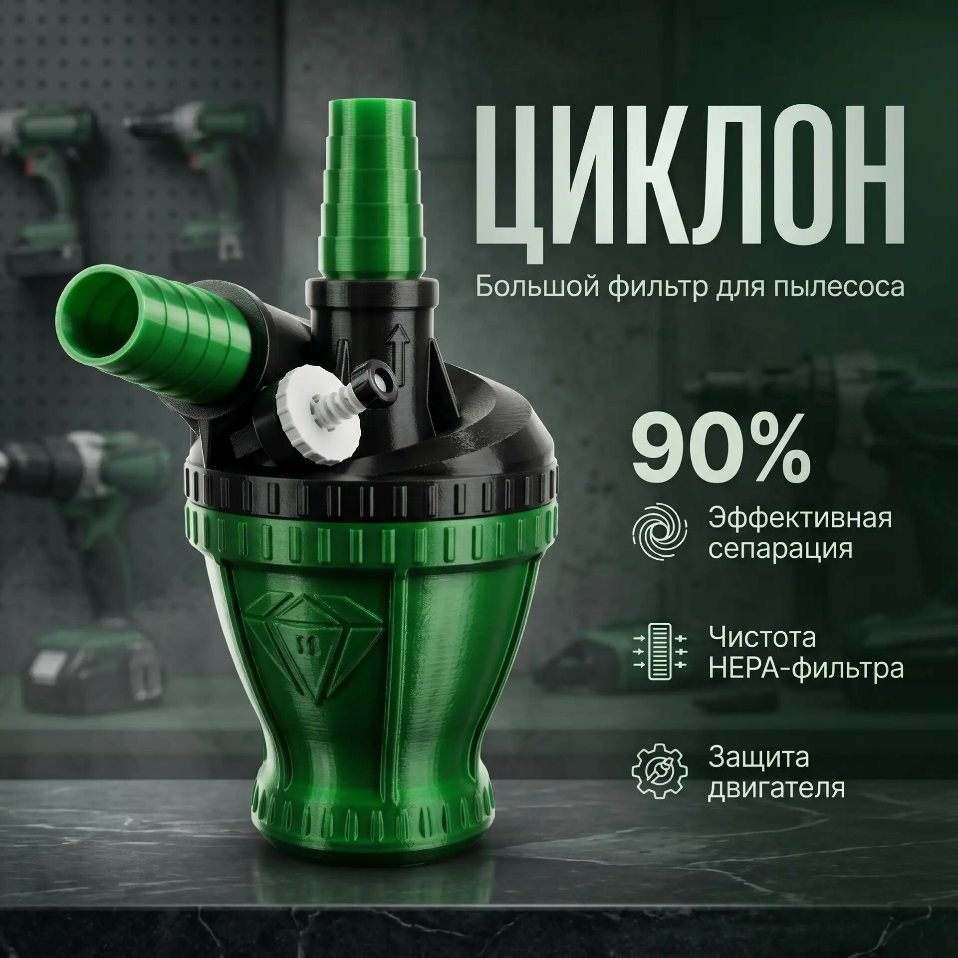 Большой Циклонный Фильтр "Прометей 3D" (с обратным клапаном) для строительного или бытового пылесоса