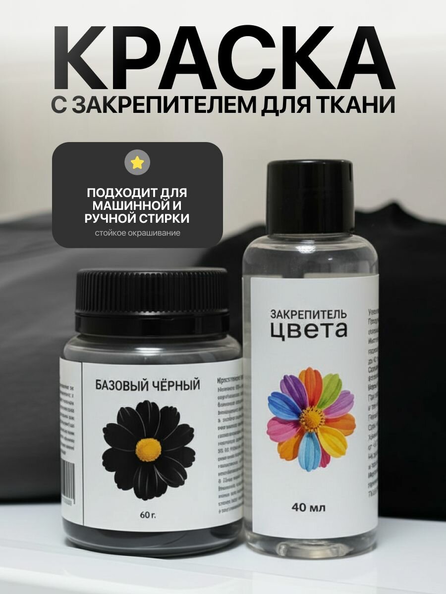 Краска для ткани черная и закрепитель цвета, краска для одежды, джинс, хлопка, черный