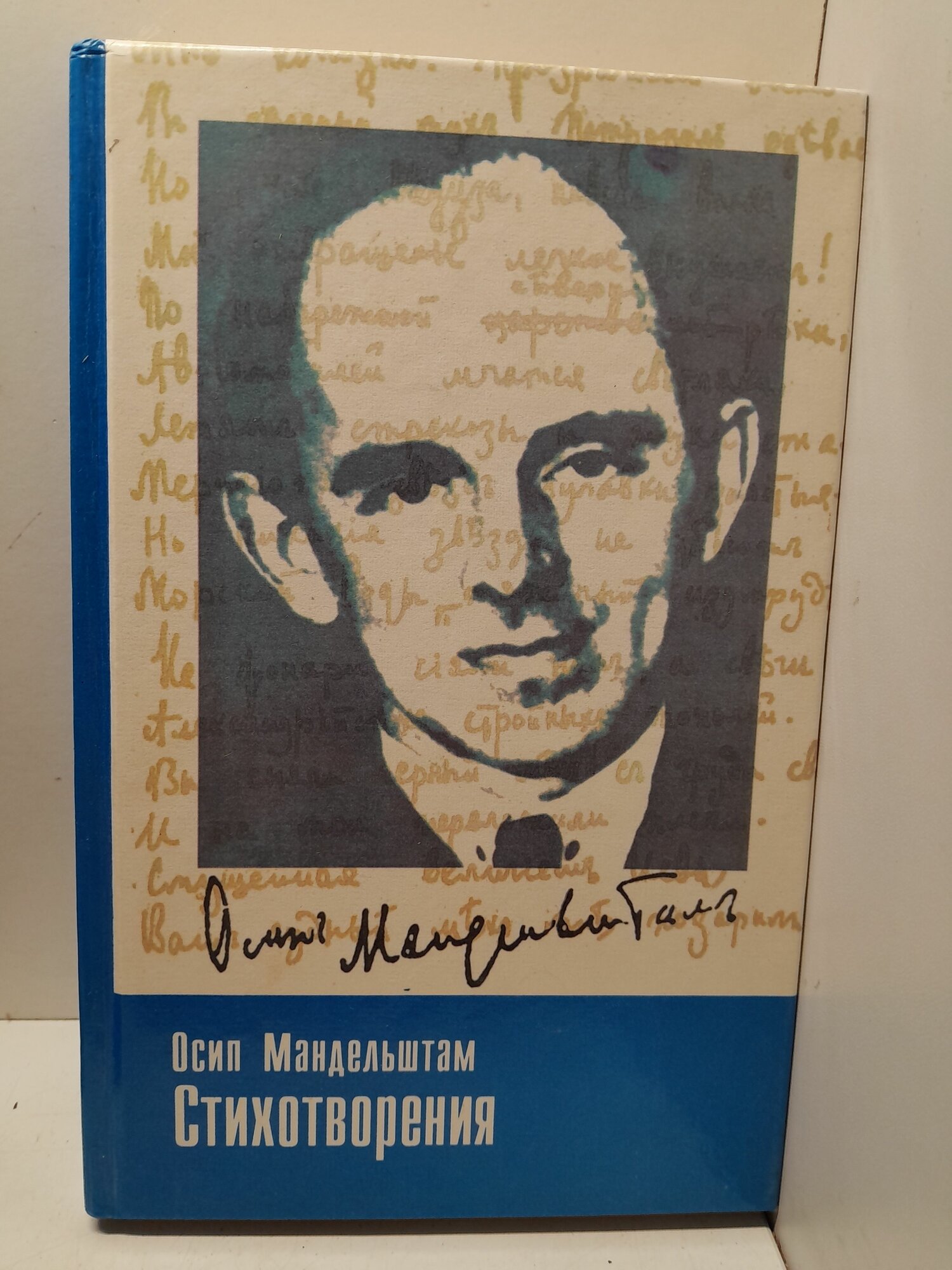 Осип Мандельштам / Стихотворения