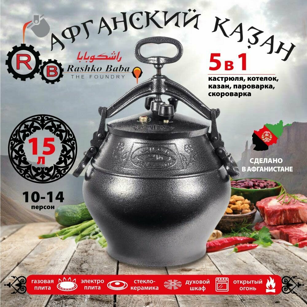 Казан Афганский Скороварка Rashko Baba, с крышкой 15 литров для приготовления на плите и костре (скороварка), черный, Code: SB