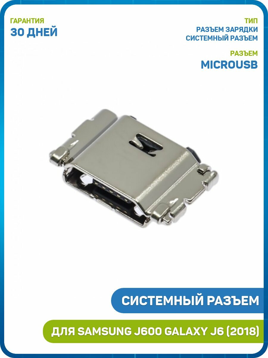 Системный разъем (зарядки) для Samsung J600 Galaxy J6 (2018) (MicroUSB)