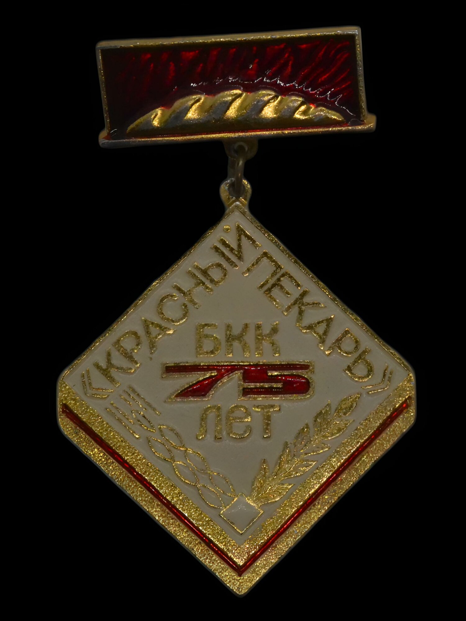 Знак "75 лет БКК Красный пекарь"