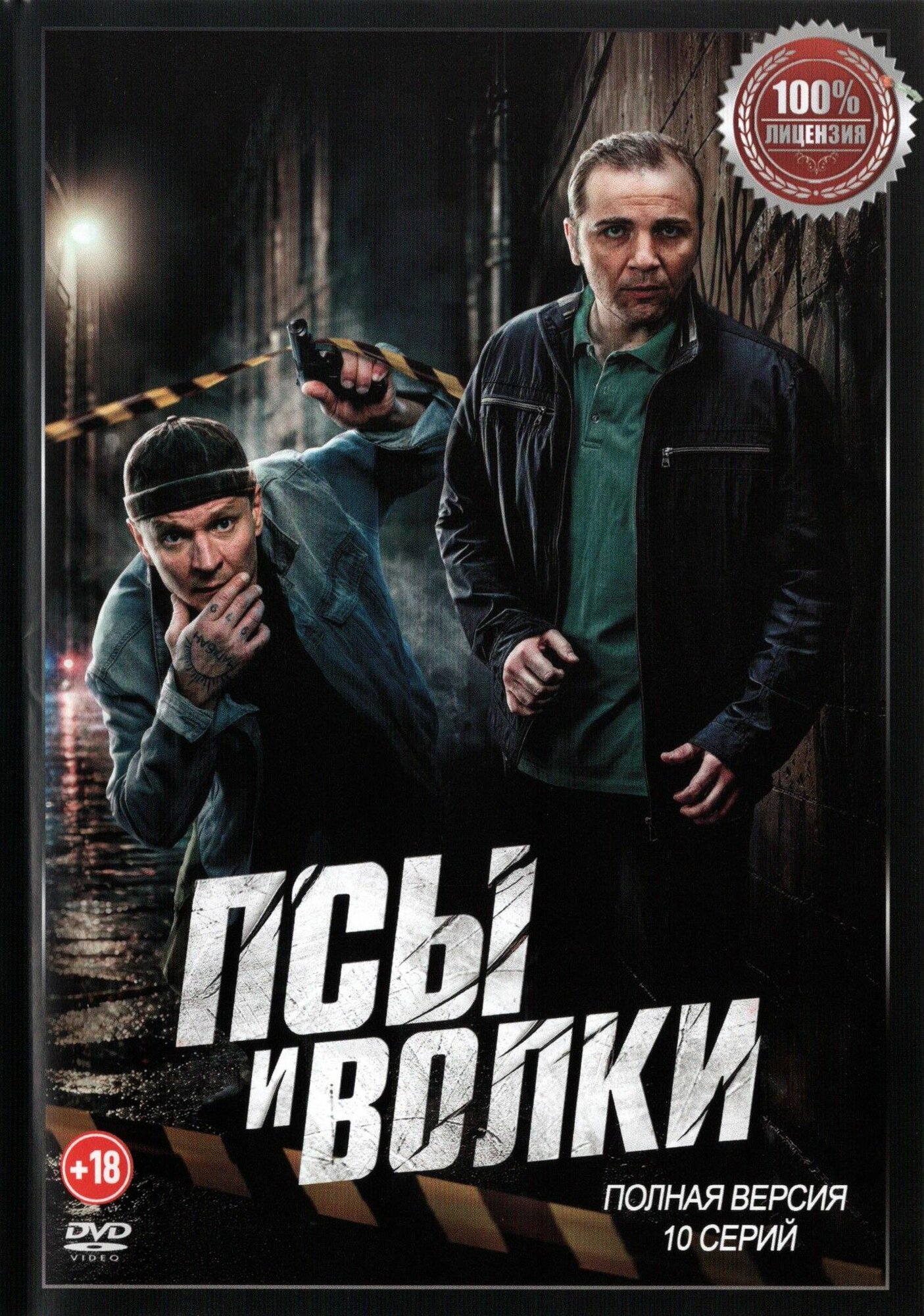 DVD диск. Псы и волки (2026, Россия, сериал, 10 серий, полная версия)