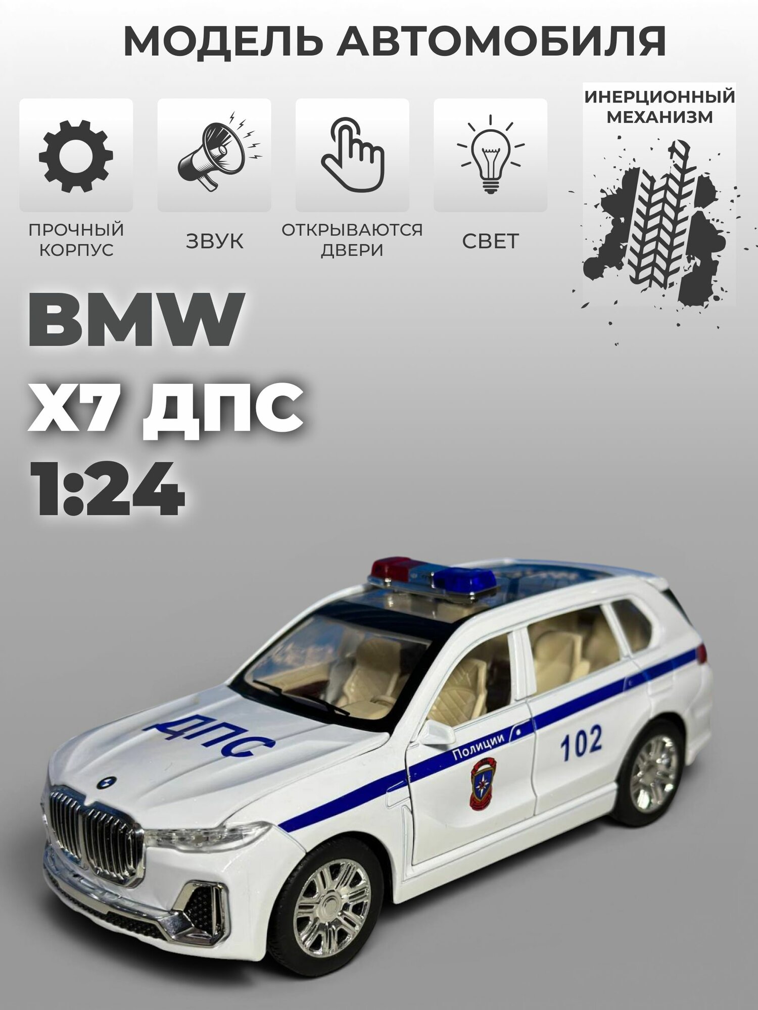 Модель машинки BMW X7 ДПС инерционная со звуком и светом, белая