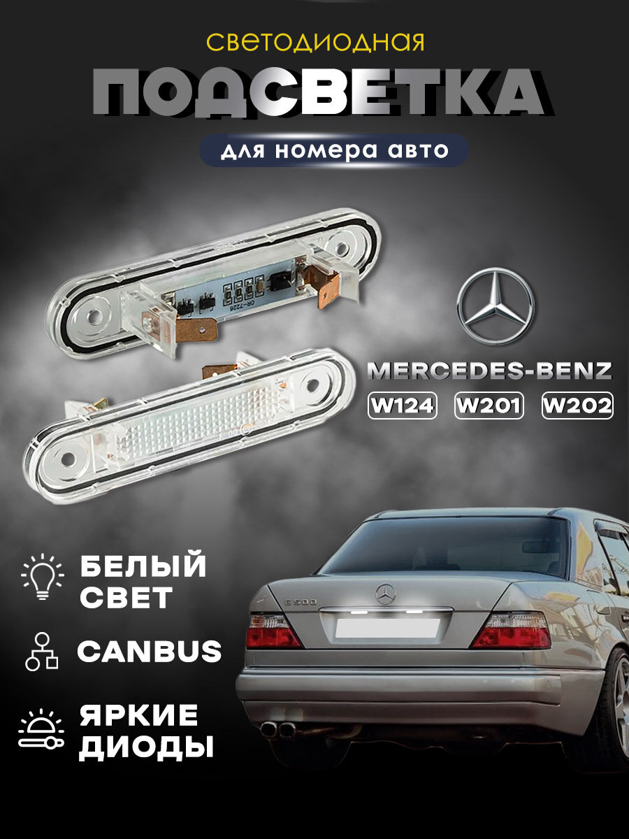 Подсветка номера для Mercedes-Benz W124, W201, W202