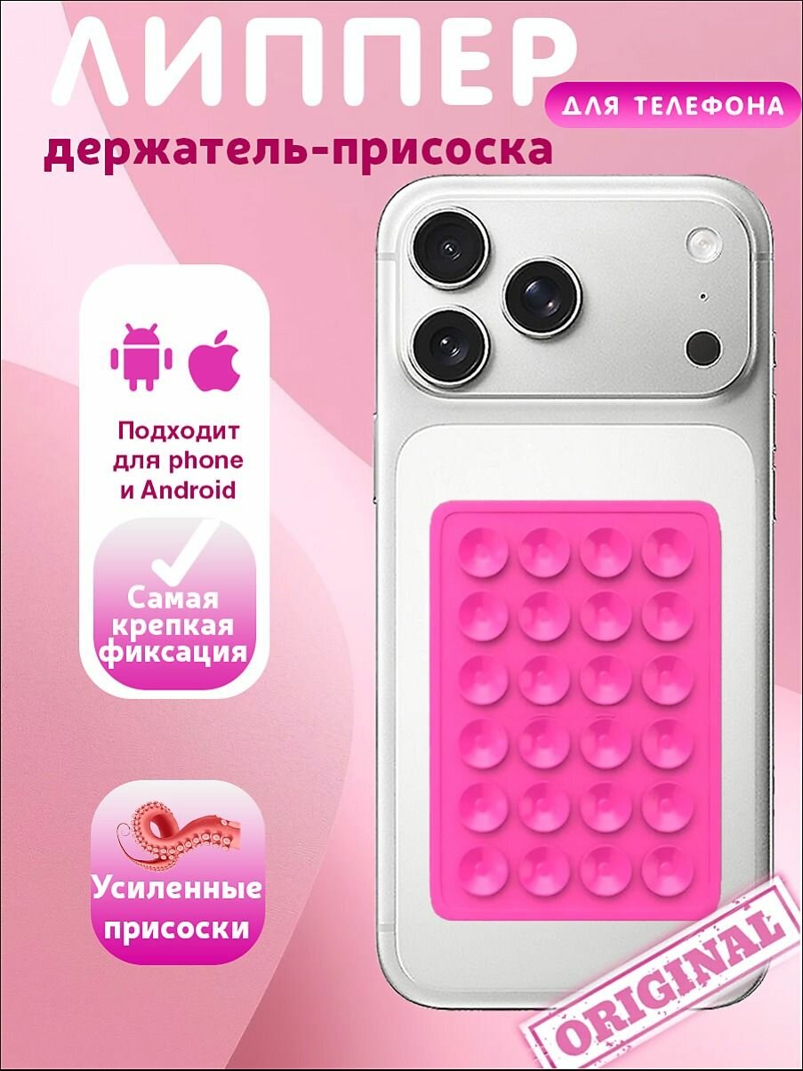 Липучка на телефон; Липпер для телефона ; Липер. Липучка на телефон; Липпер для телефона ; Липер.