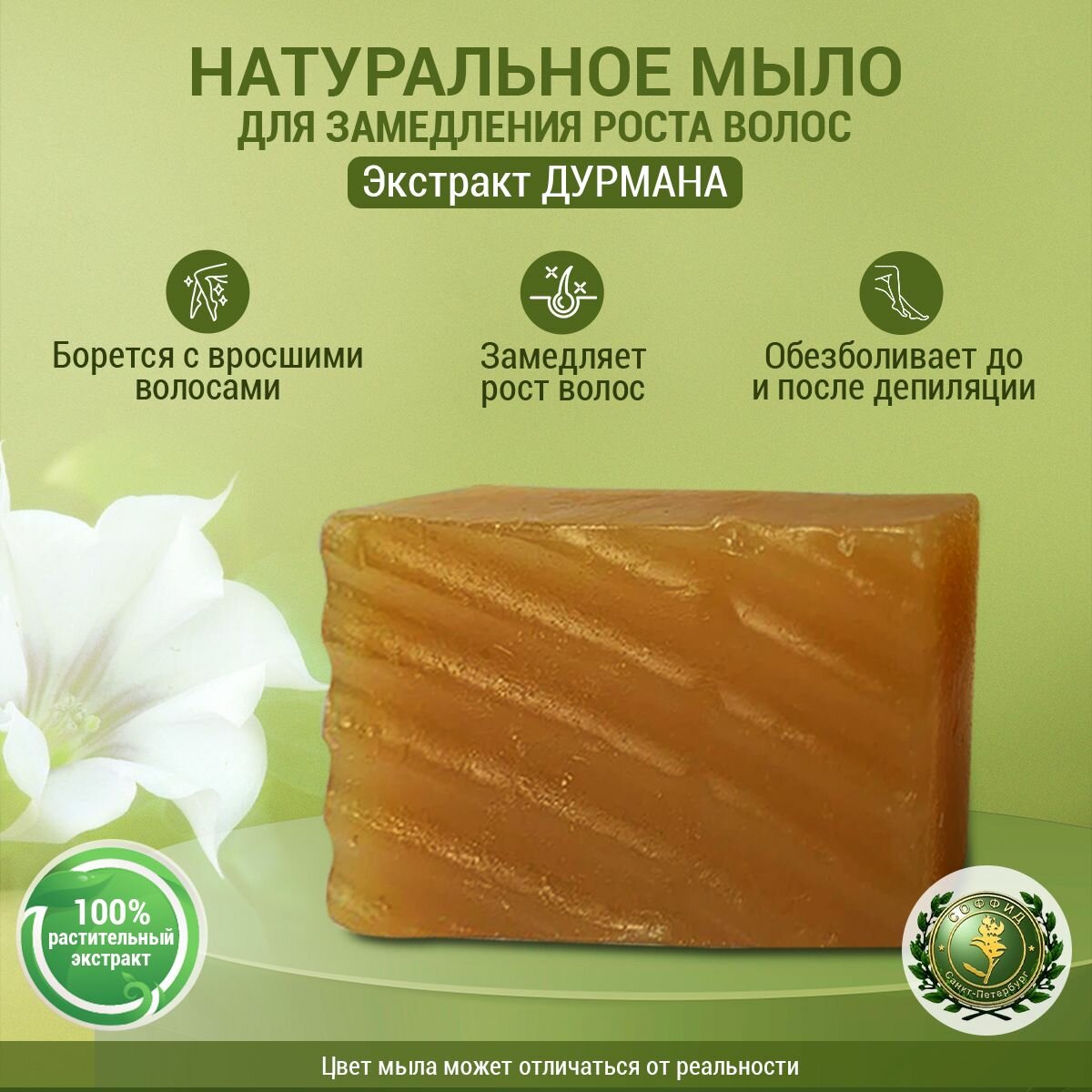Твёрдое натуральное чудо мыло с экстрактом Дурмана для замедления роста волосков на лице и бикини, средство от вросших волосяных фолликул, для подмышек, пенка для рук и душа антибактериальная, 90 гр