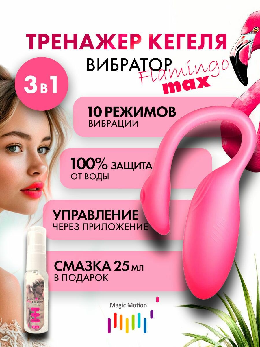 Тренажер кегеля для женщин и вибратор Magic Motion Flamingo Max розовый