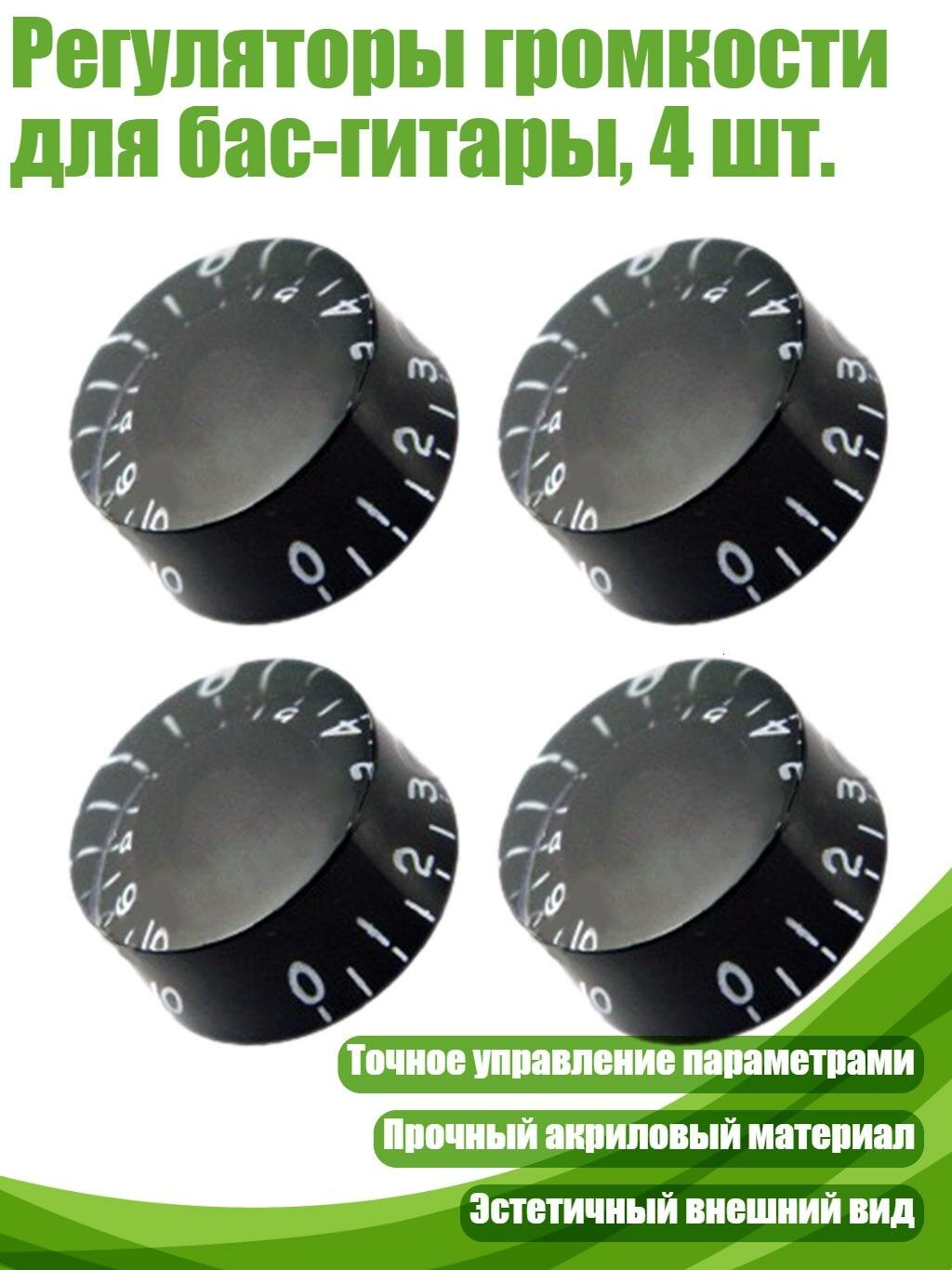 Регуляторы громкости для бас-гитары, 4 шт, черно-белый текст