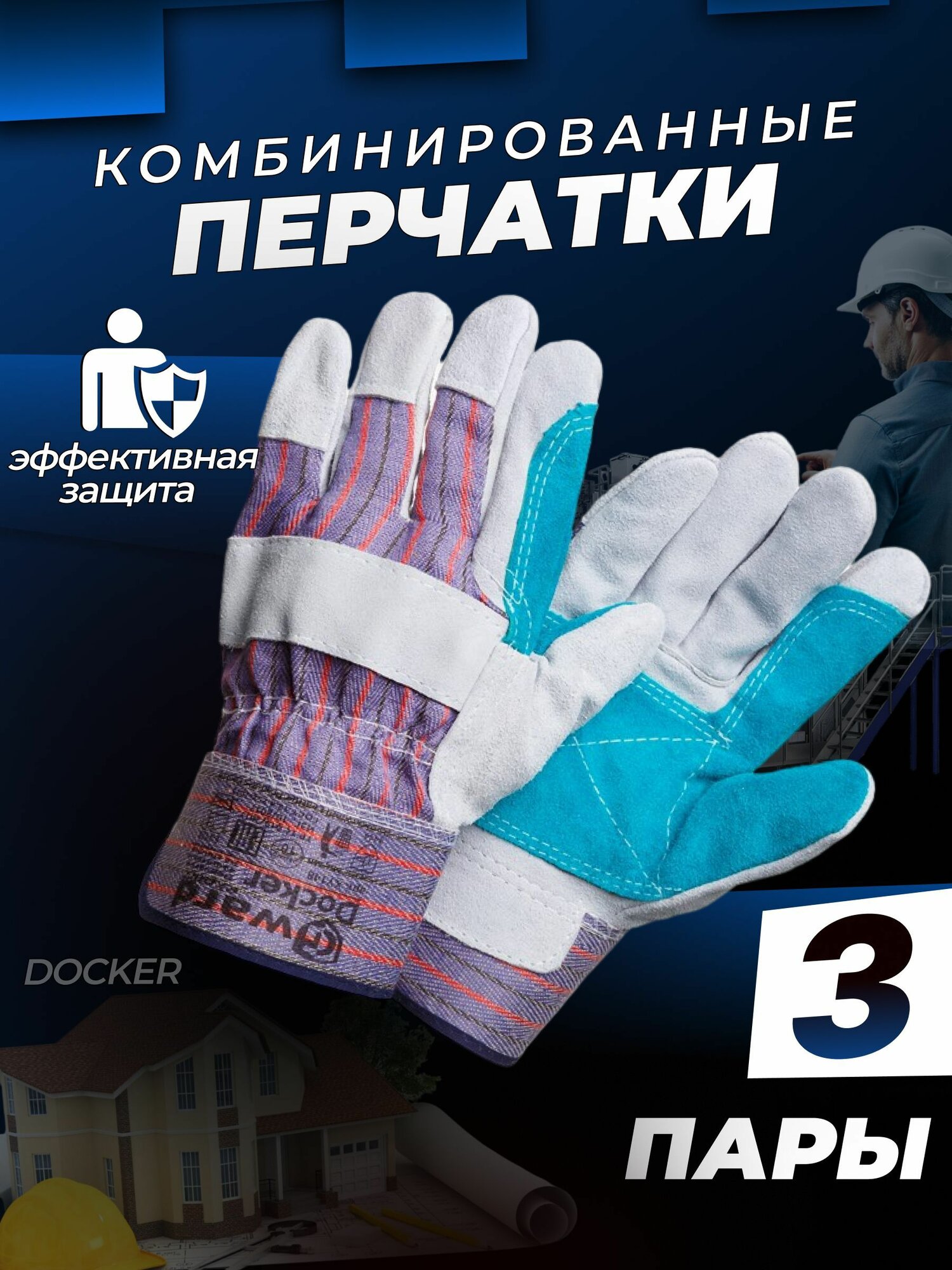 Спилковые комбинированные перчатки с усилением Docker, 10XL (3 пары)