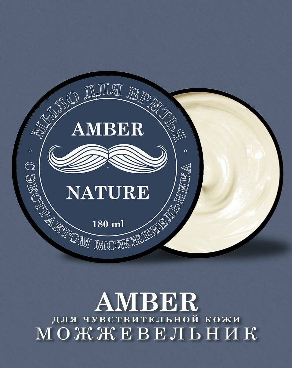 Amber Мыло для бритья натуральное с экстрактом можжевельника 180 гр.