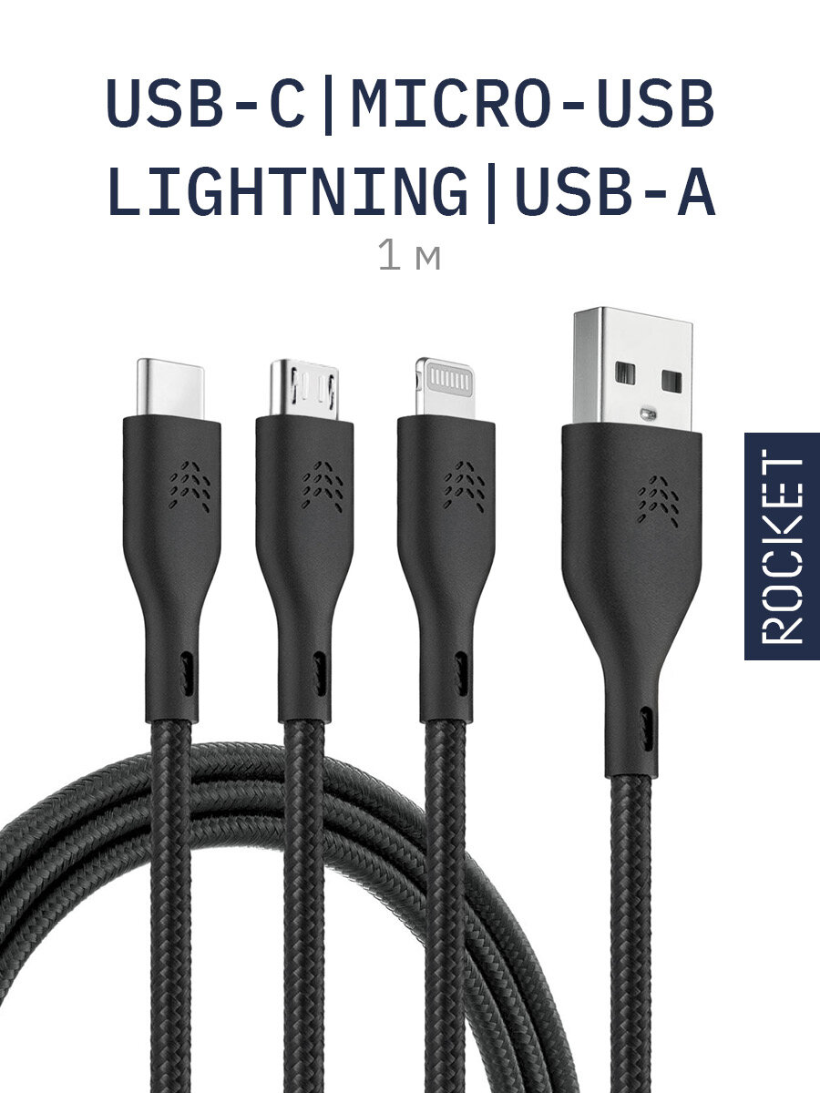 Зарядный кабель Rocket Contact тканевая оплётка USB-A/Lightning-USB-C-Micro-USB 1м, цвет: черный