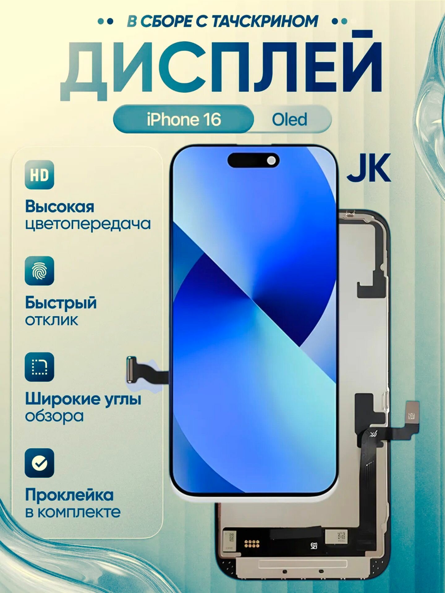 Дисплей для iPhone 16 (A3287) в сборе с тачскрином Черный - (Soft OLED, Full HD) (площадка под IC)