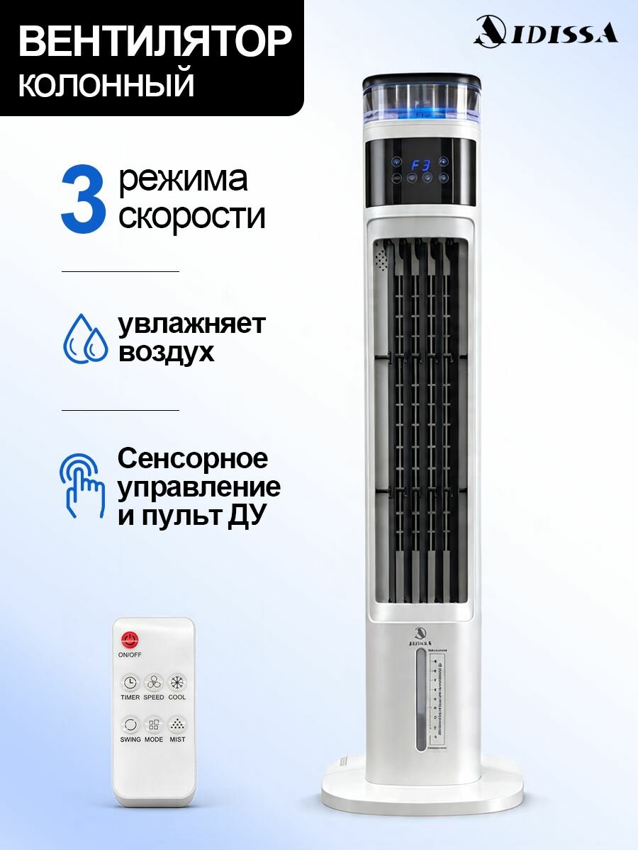 Вентилятор напольный с охлаждением 65Вт с пультом ДУ, белый, с функцией увлажнения