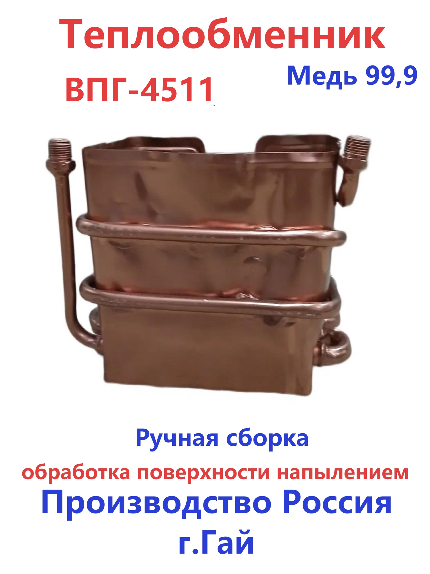 Теплообменник ВПГ-4511