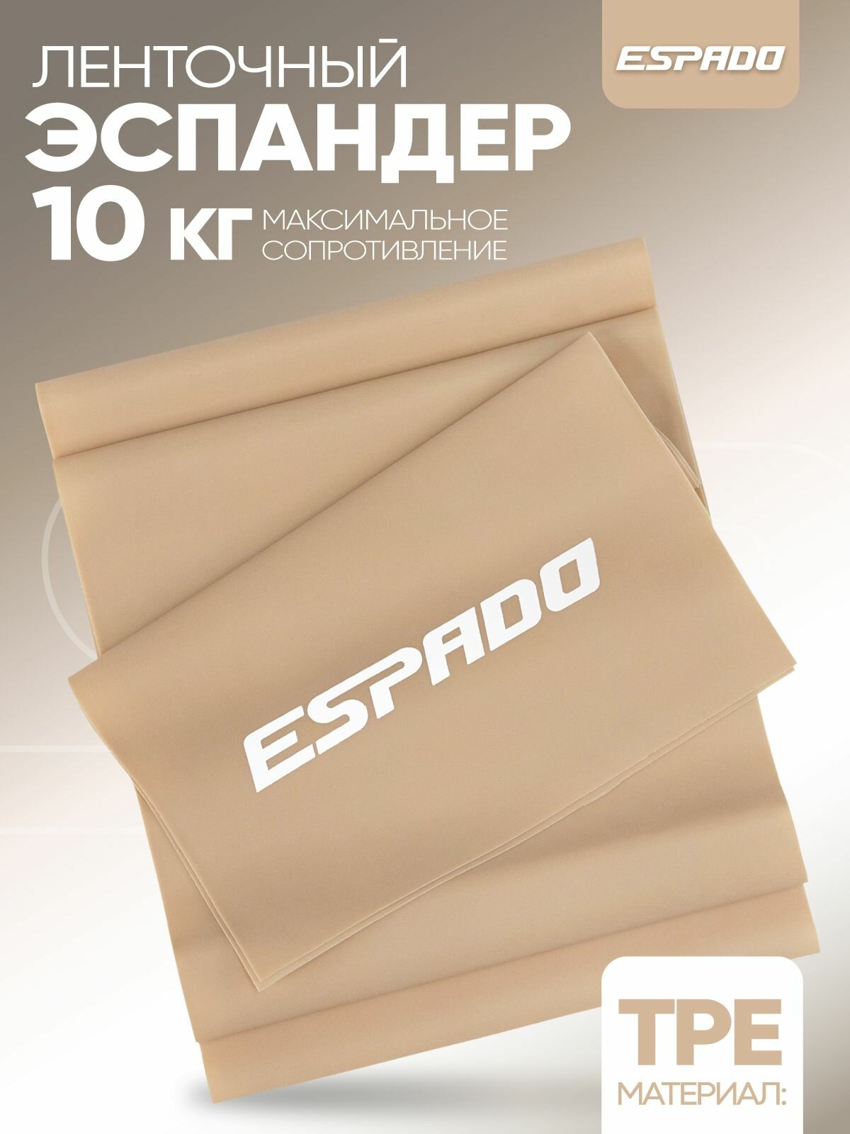 Эспандер ленточный ESPADO 2000*150*0,4 мм, Коричневый ES2130BN