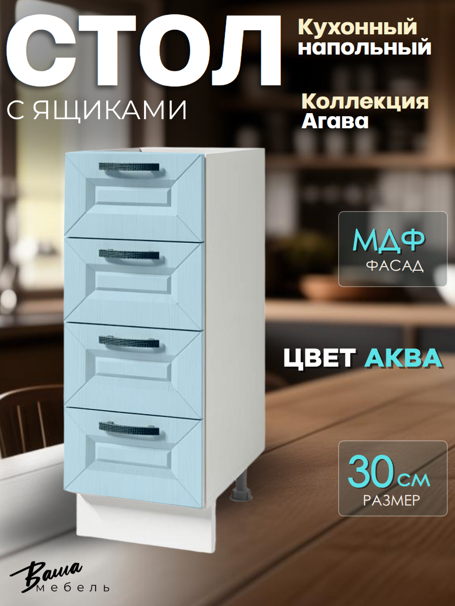 Шкаф кухонный напольный с 4 ящиками Агава, шириной 30 см, цвет Аква Н300-4Я
