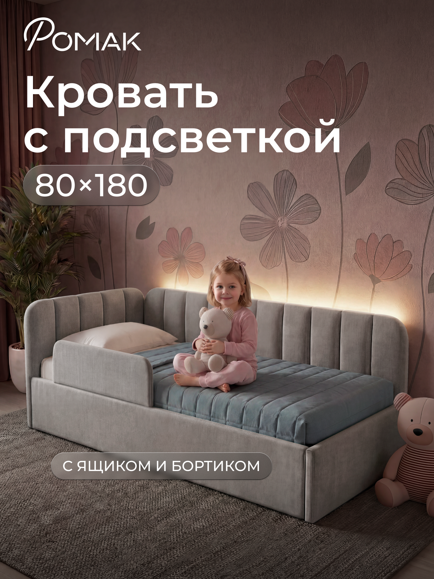 Кровать-тахта Камелия с подсветкой 180х80 Серый пух на подъемном механизме, с одной боковиной c бортиком безопасности