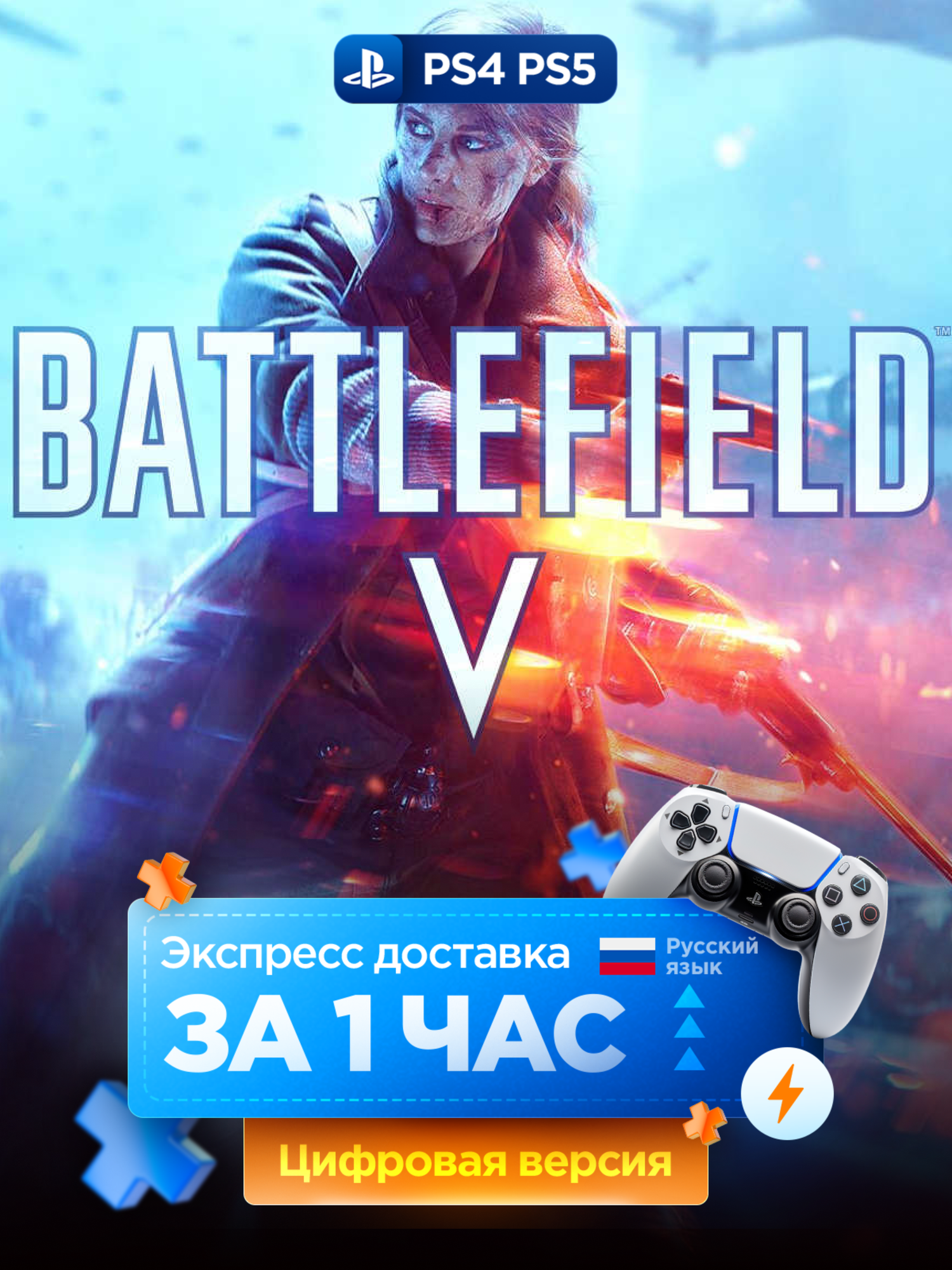 Игра Battlefield V для PS4 и PS5, полностью на русском языке | PS4/PS5