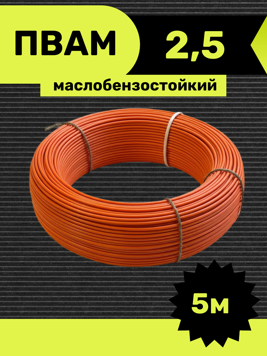 Провод автомобильный пвам 2,5 кв. мм, оранжевый 5м