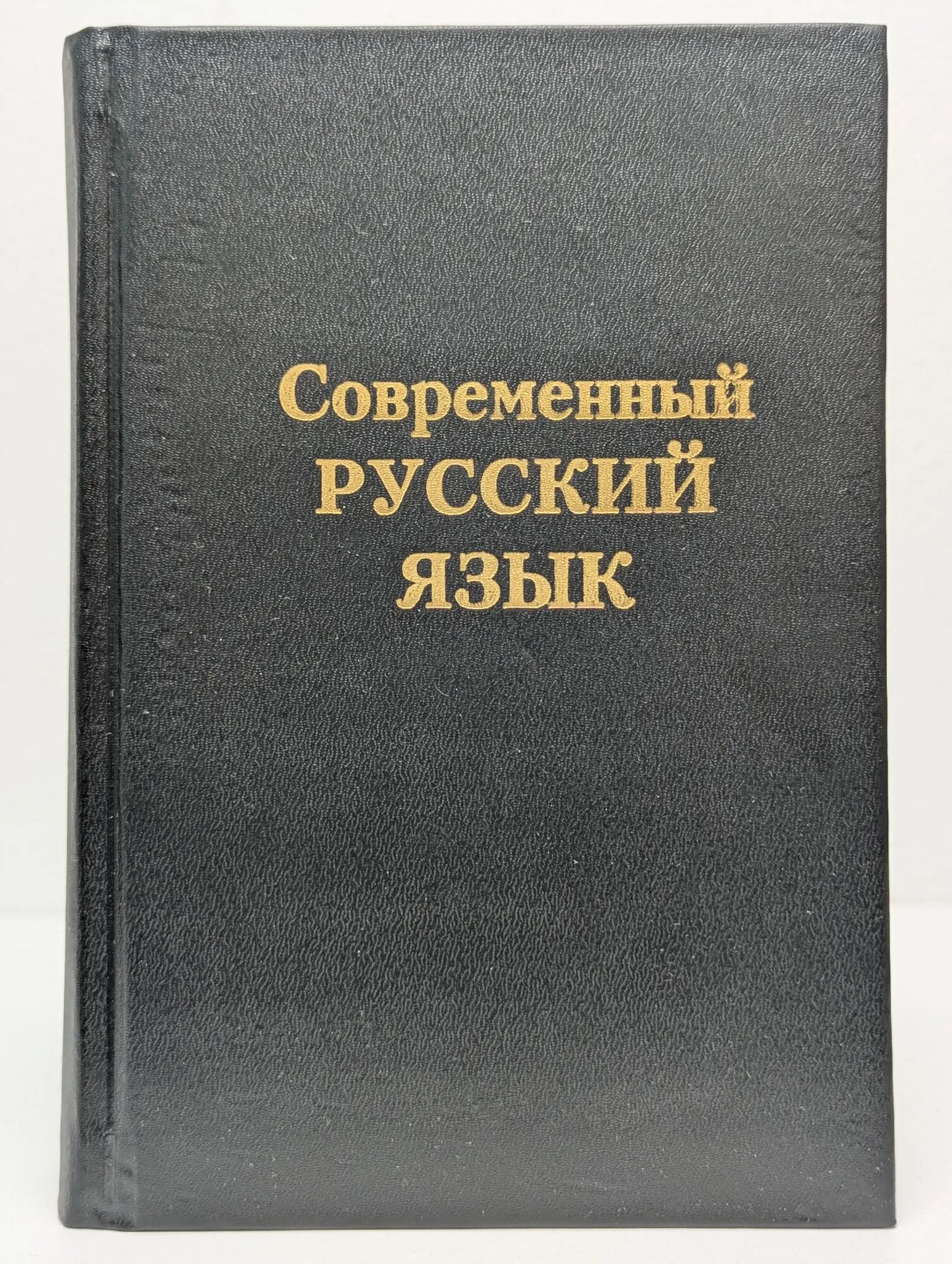 Современный русский язык Коллектив авторов 1999