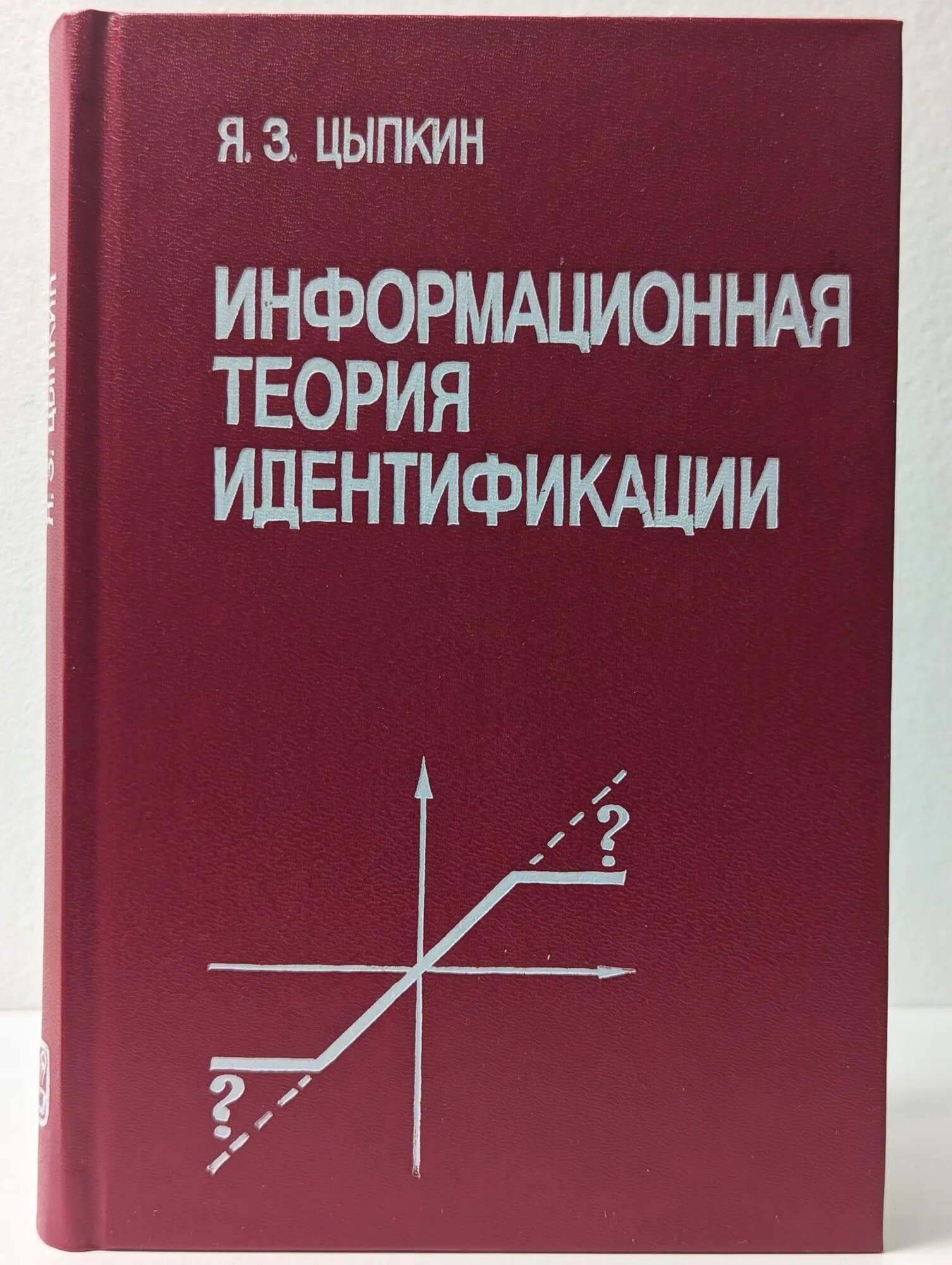 Информационная теория идентификации Цыпкин Яков Залманович 1995