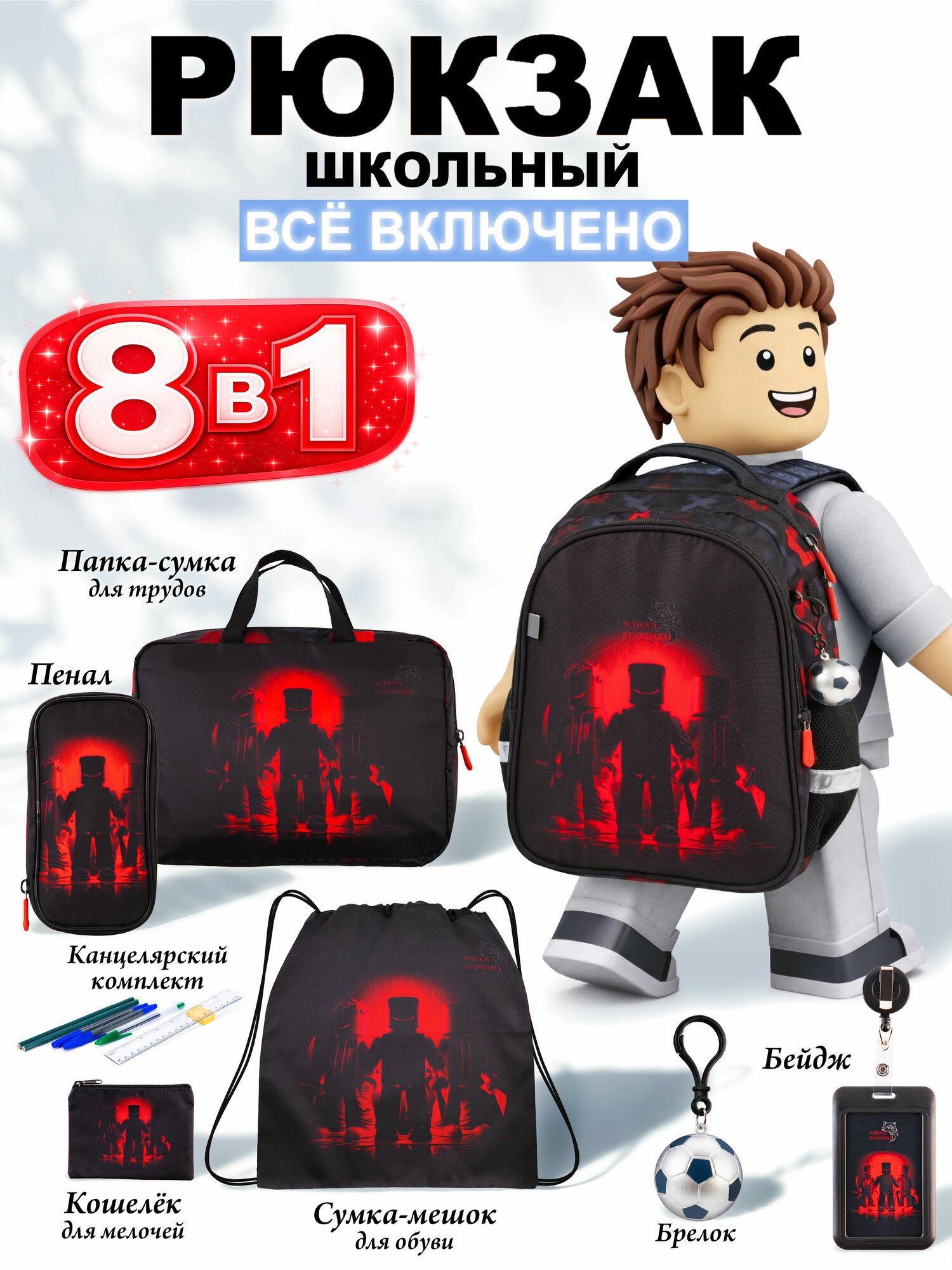 Рюкзак школьный для мальчика в первый класс 8 в 1 School Standard(Скул Стандарт)