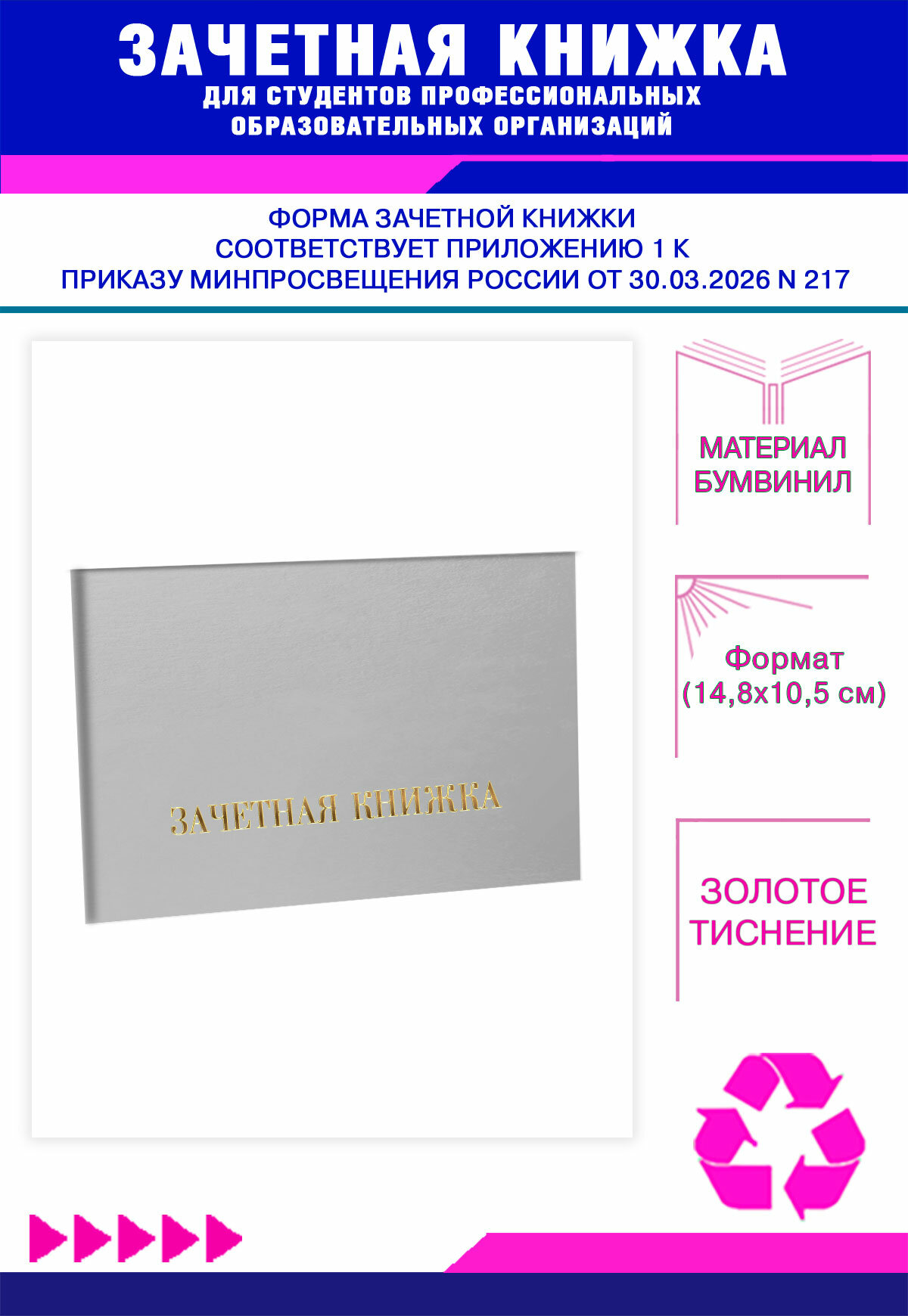Зачетная книжка для студентов профессиональных образовательных организаций нового образца, серый бумвинил