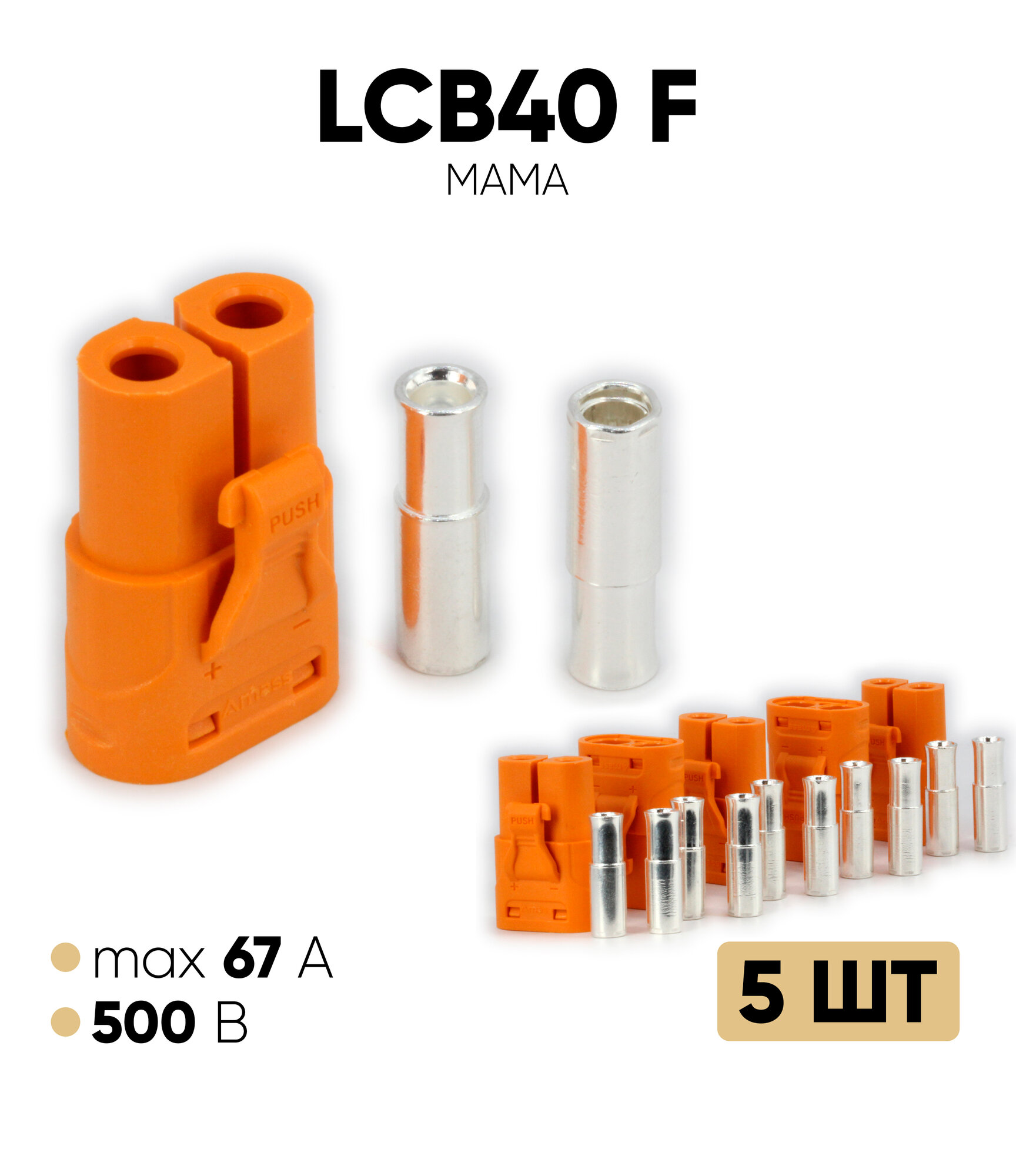 Соединительный разъем, коннектор LCB40 F (мама) (Amass) 5 шт.