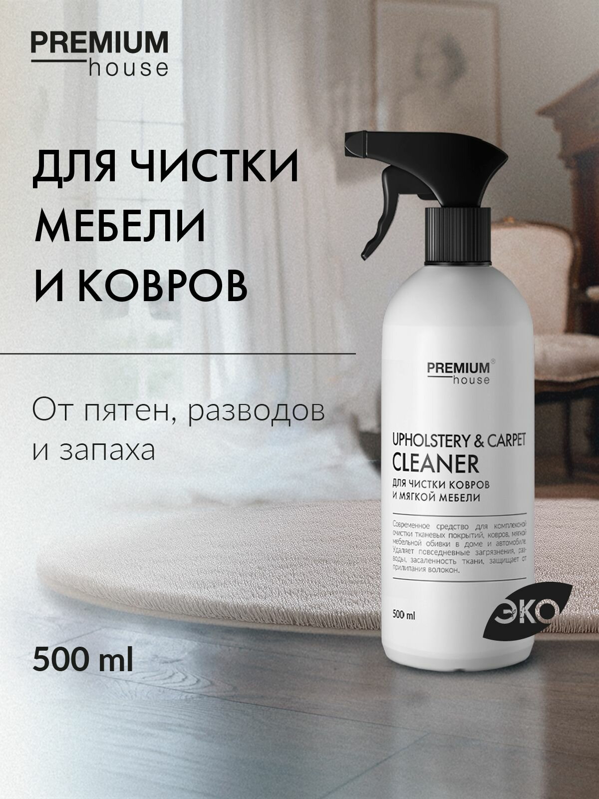Средство для чистки ковров и мягкой мебели / От разводов и пятен, от запаха средство для чистки ковров чистящее средство для мебели удаление пятен устранение запаха