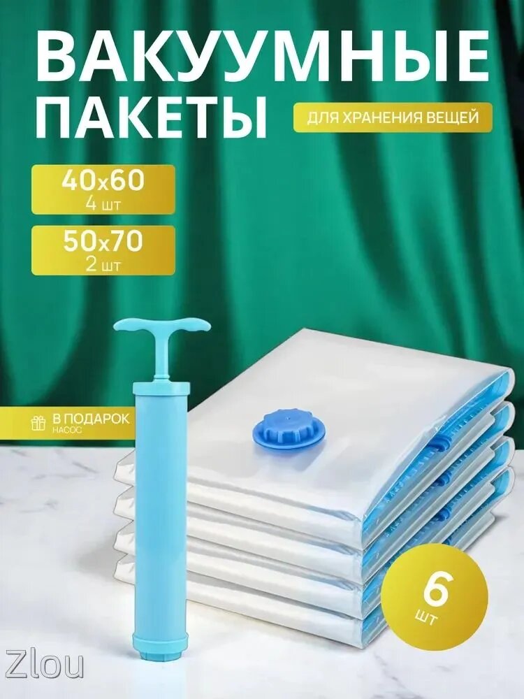 Вакуумные пакеты для одежды и хранения вещей с насосом 6 штук