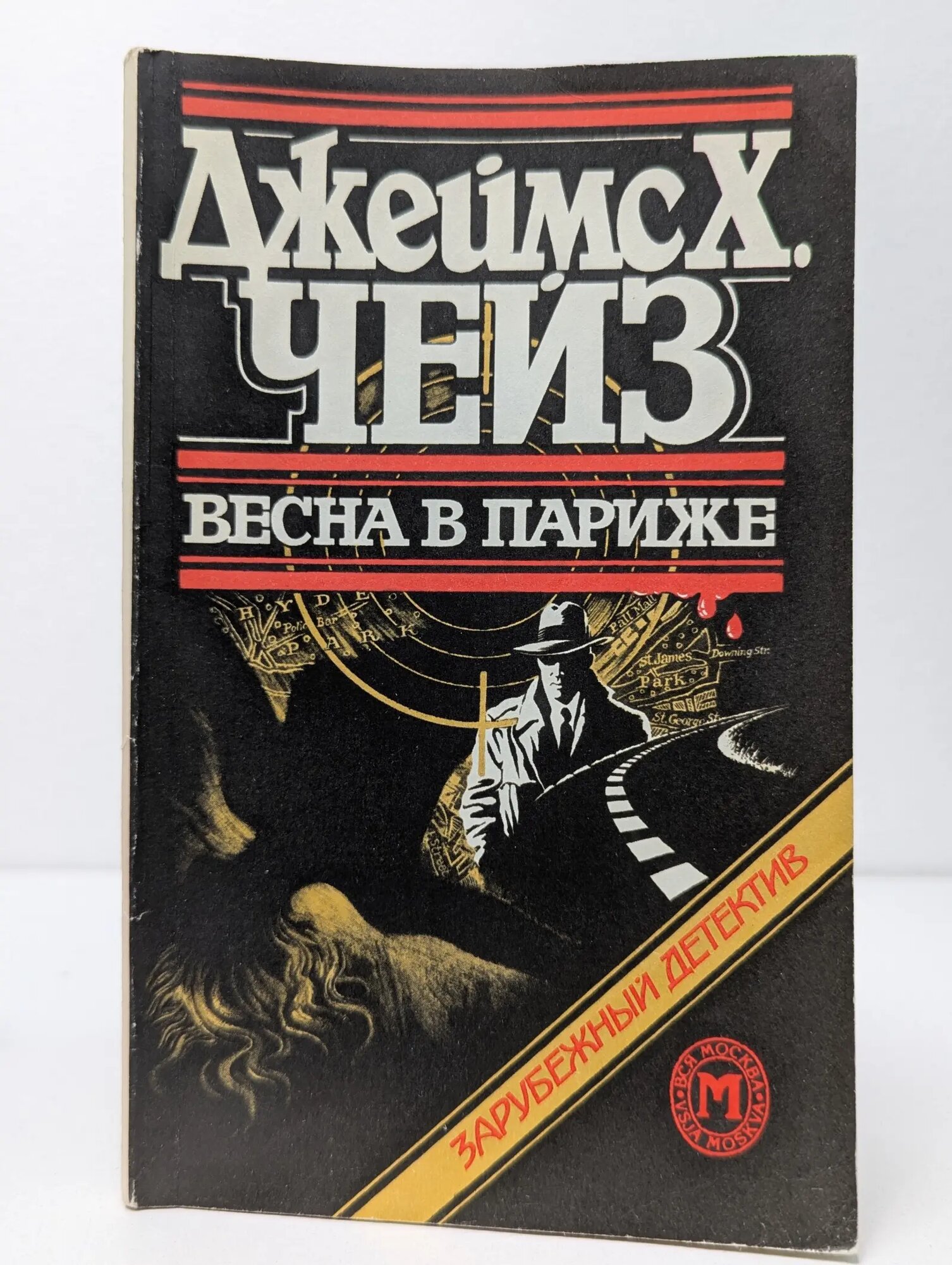 Весна в Париже Чейз Джеймс Хедли 1989