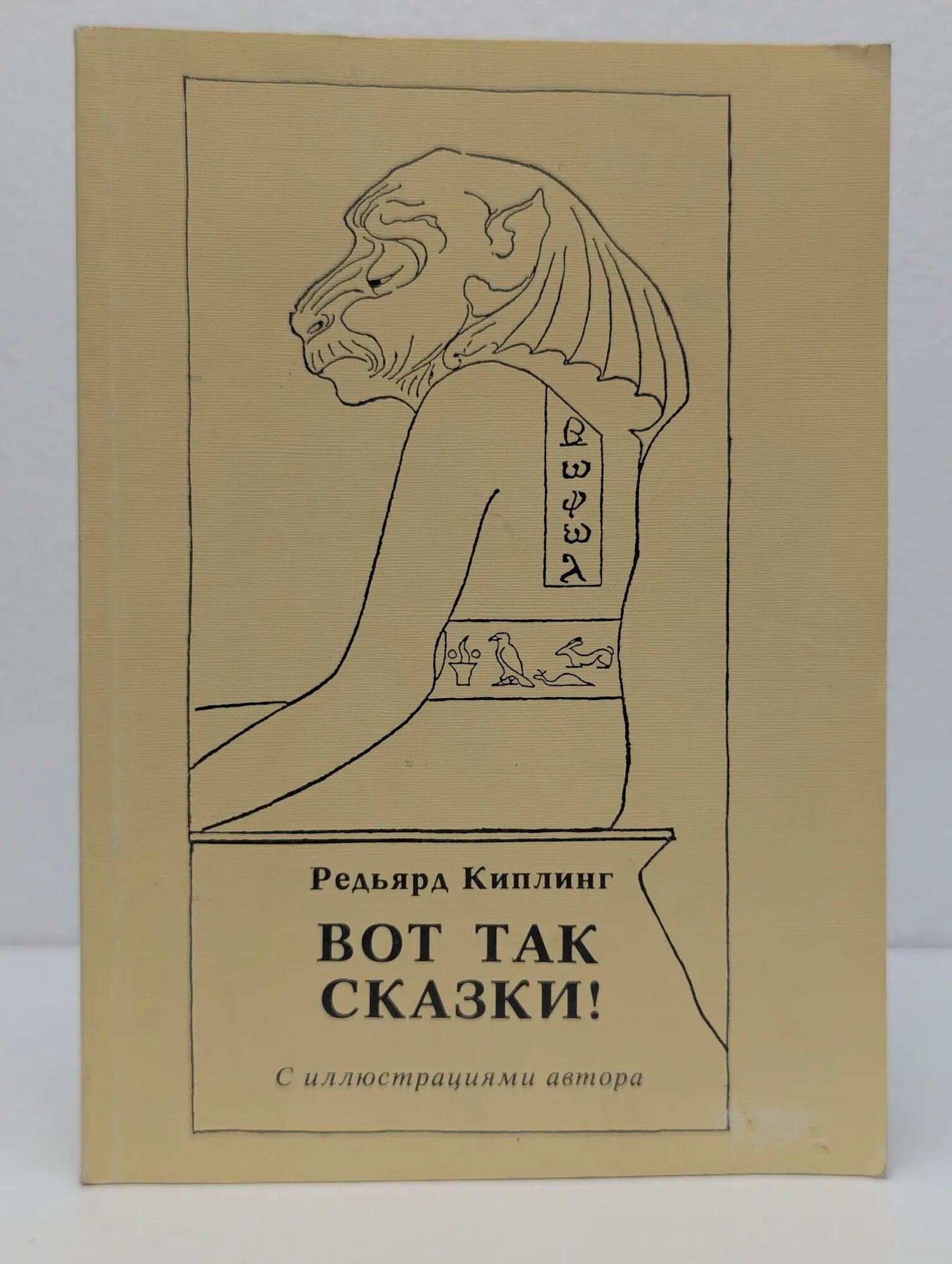 Вот так сказки Киплинг Редьярд Джозеф 1991