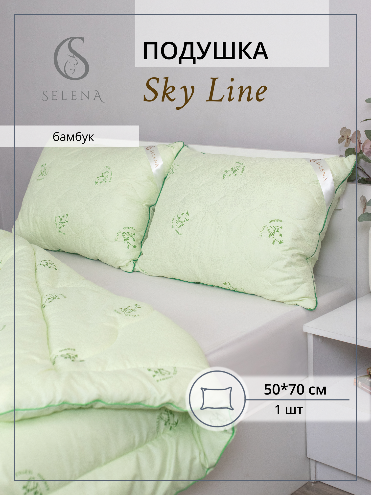 Подушка 50x70 см, SELENA "Sky Line", со съёмным чехлом, Бамбук / микроволокно, микрофибра, стеганная, чехол на молнии.