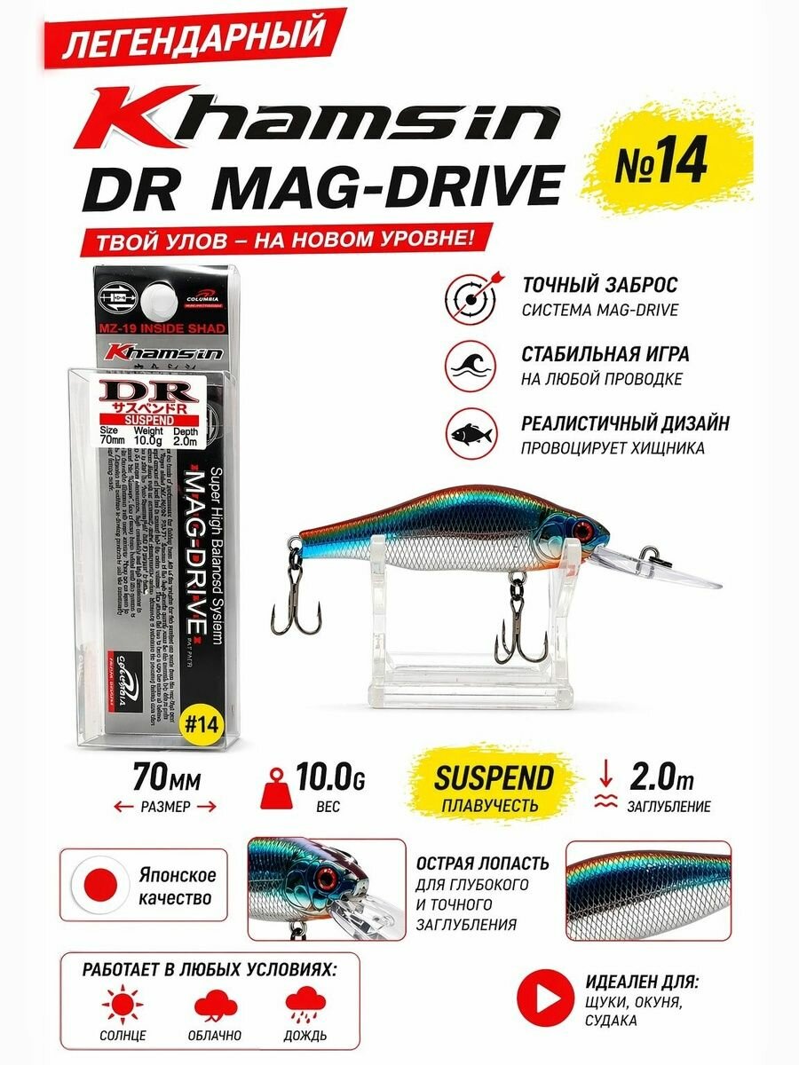 Воблер Khamsin DR 70SP 10гр. #14 Щука, окунь, судак, форель.
