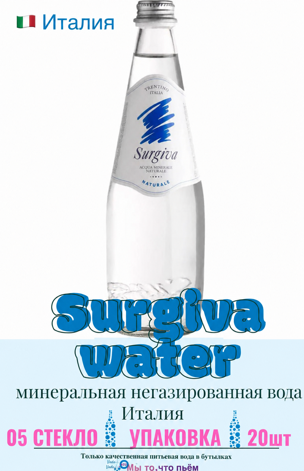 Surgiva Still (Сурджива) 0,5 л упаковка (20 шт.) негазированной минеральной воды