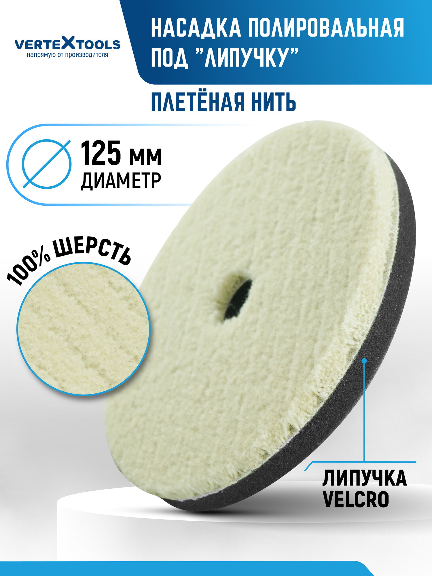 Полировальный круг VertexTools 0094-125, шерсть, под липучку
