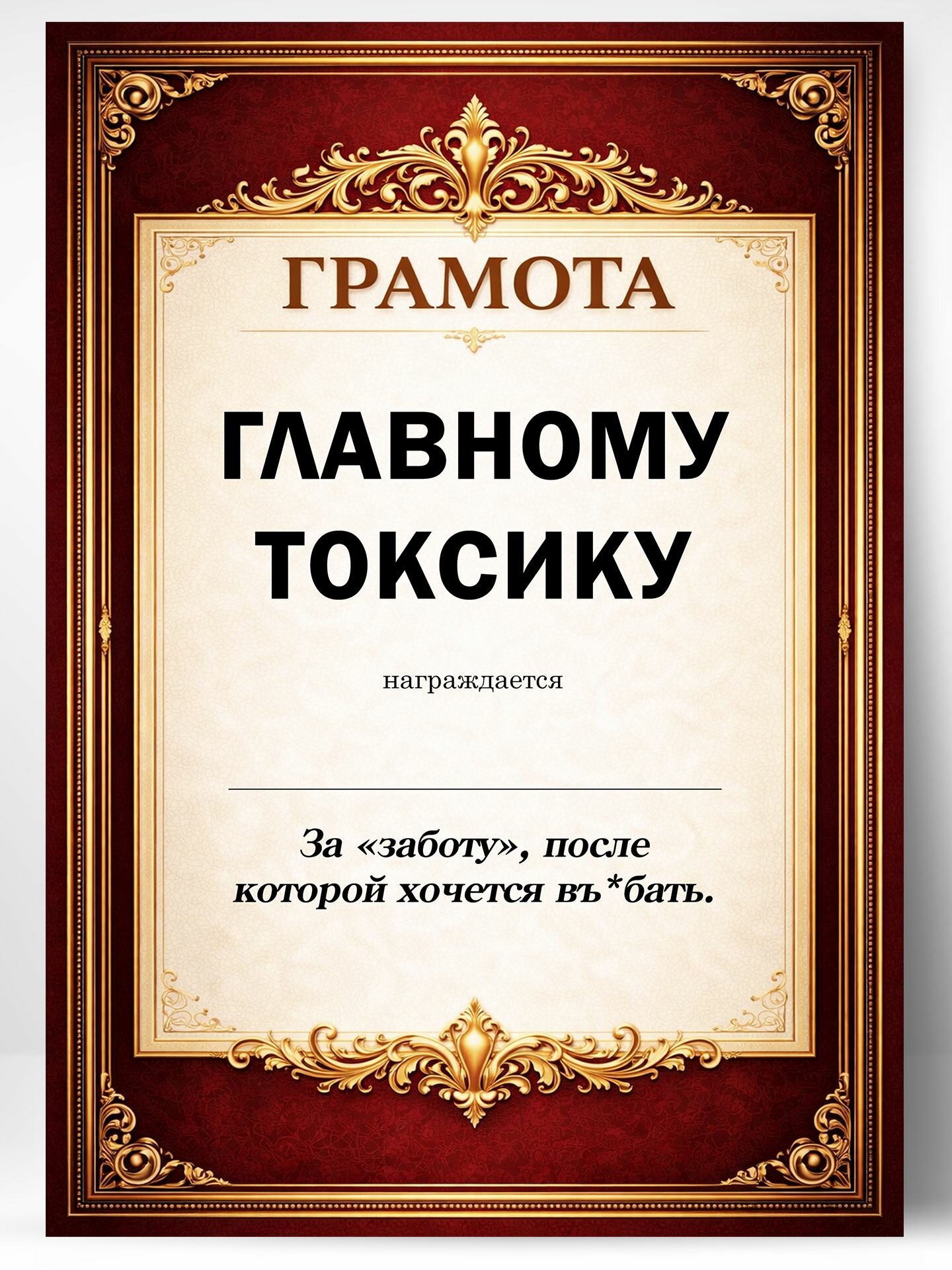 Прикольная грамота, диплом для друга - главному токсику